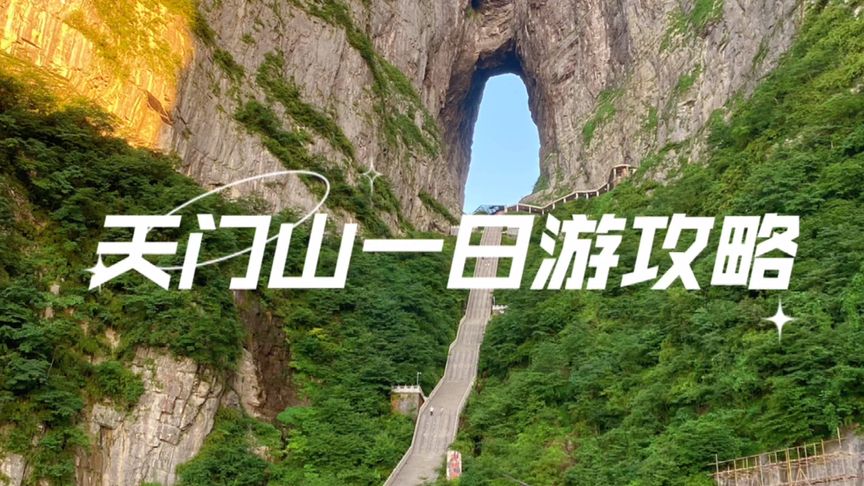 张家界天门山最实用攻略记得收藏,你知道天门山门票多少吗?