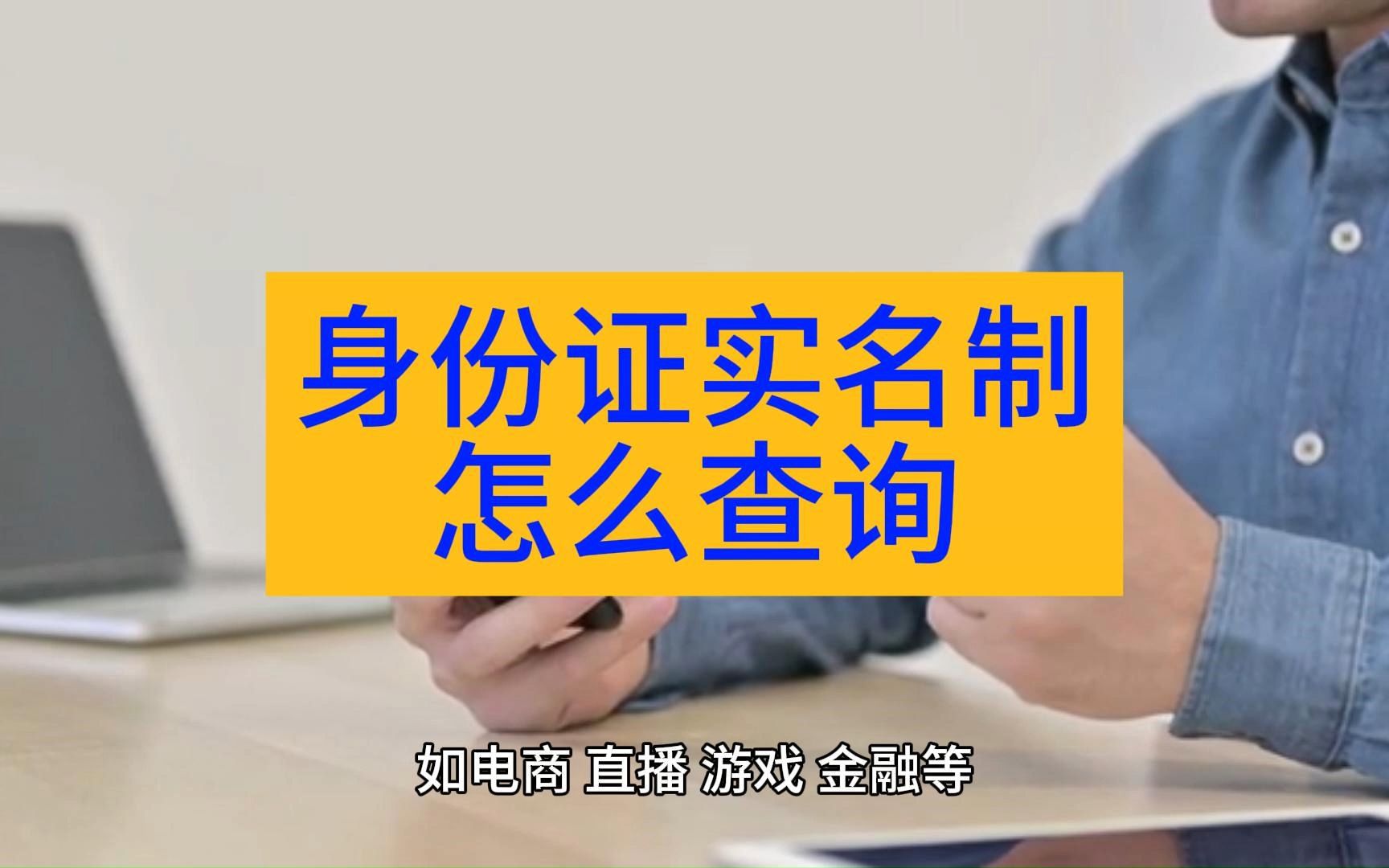 身份证实名制怎么查询