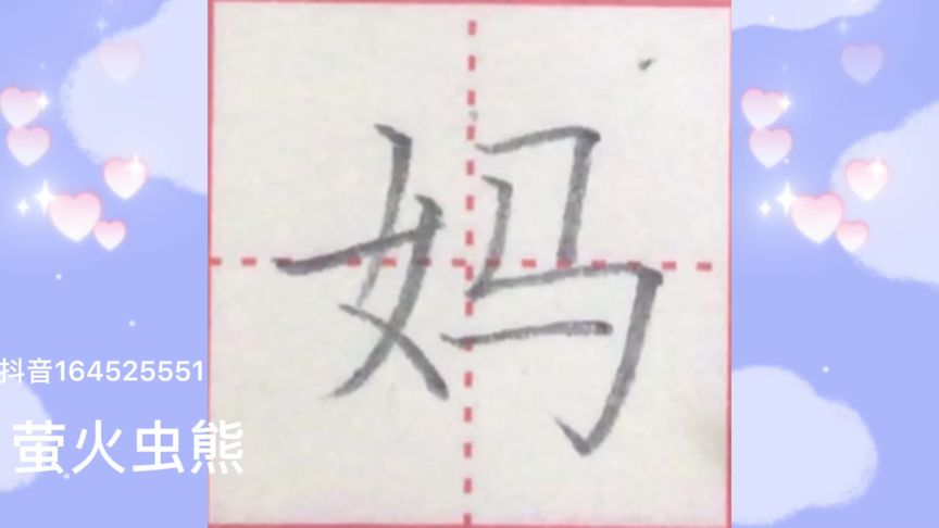 一年级“妈”的写法!#硬笔书法入门 #一年级铅笔字入门