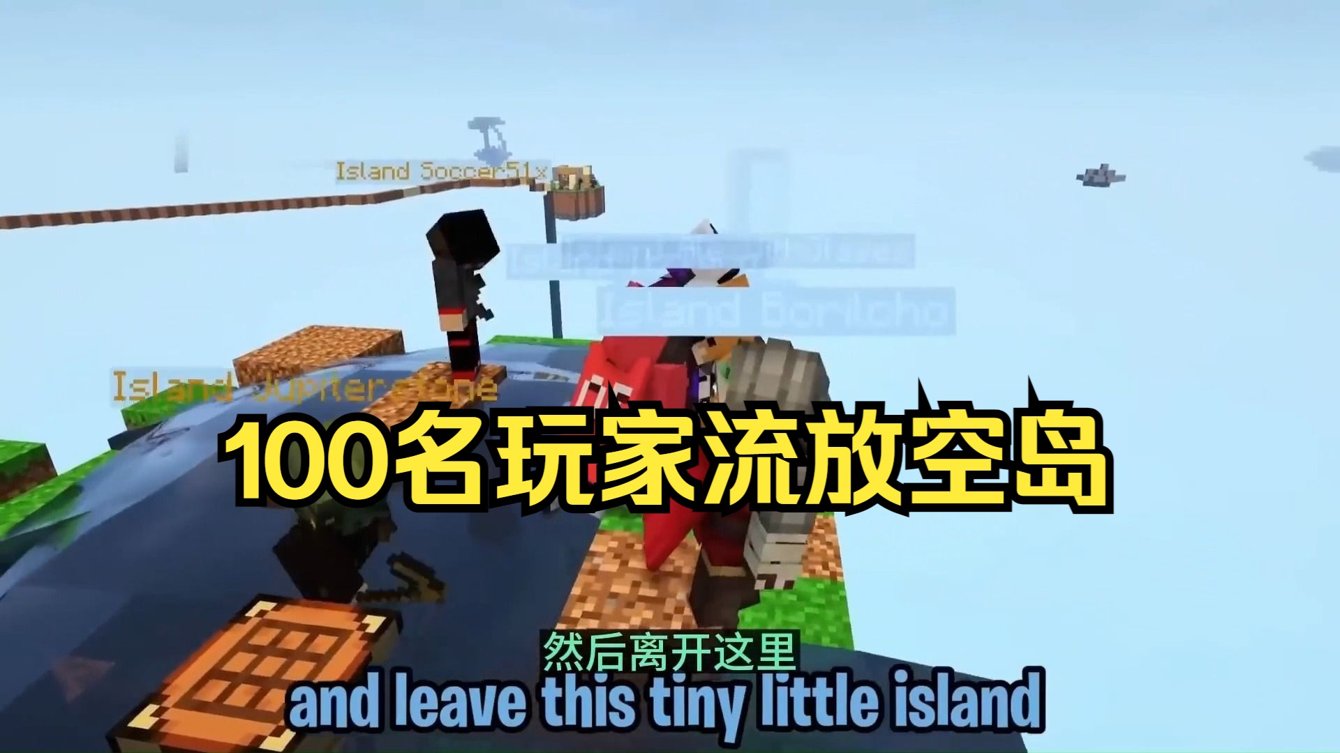 我的世界:100名MC玩家被流放到一座空岛,看谁能生存到最后?