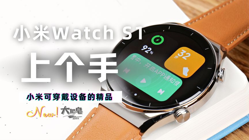小米Watch S1开箱上手,这是小米追求高端可穿戴设备的第一步