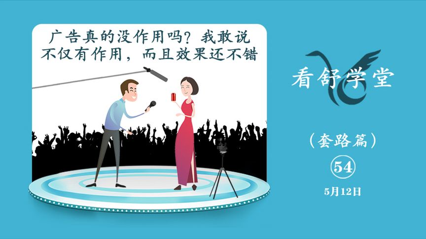 广告真的没作用吗?我敢说,不仅有作用,而且效果还不错