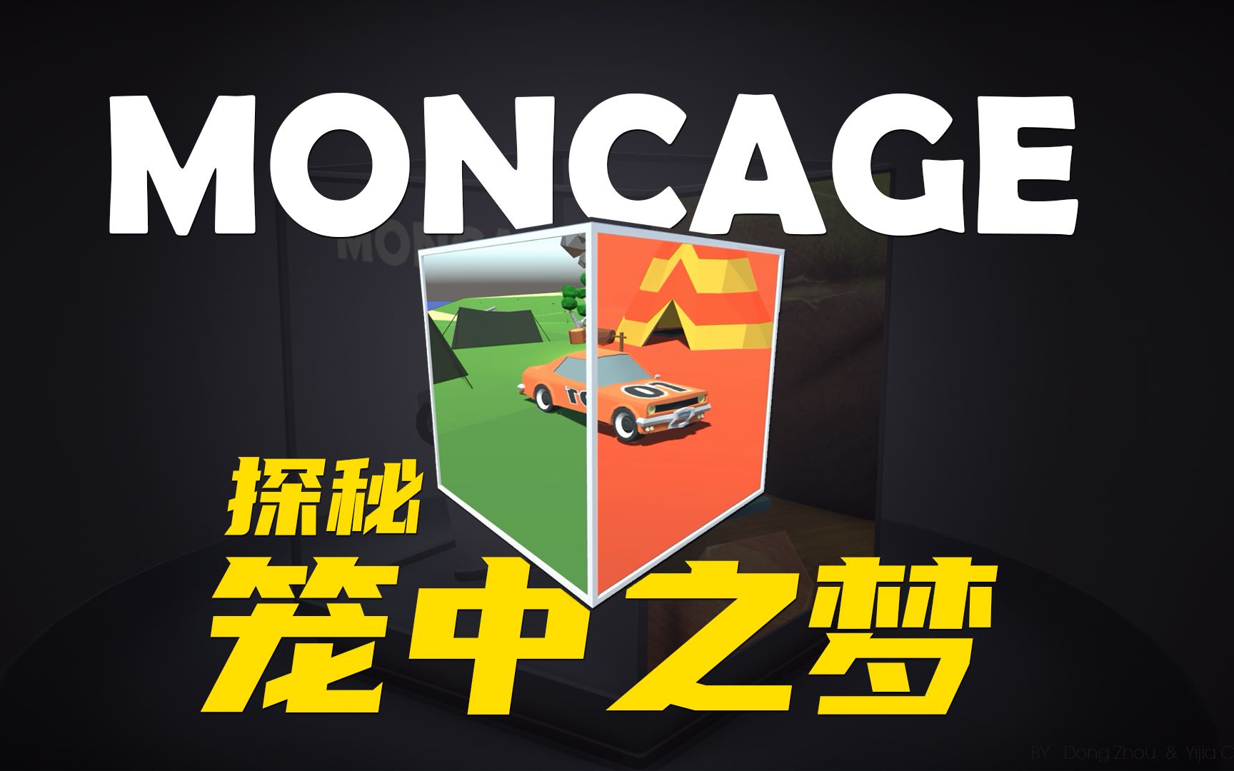 【unity技术教程】从现象到本质,Moncage技术实践练习