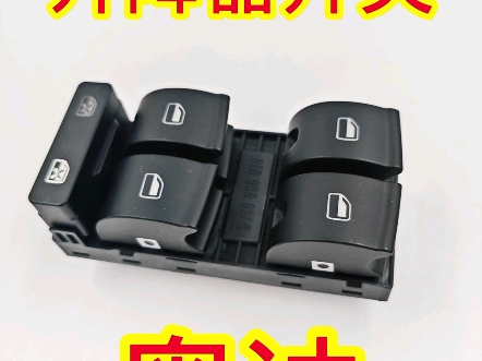 奥迪玻璃升降器开关 汽车配件