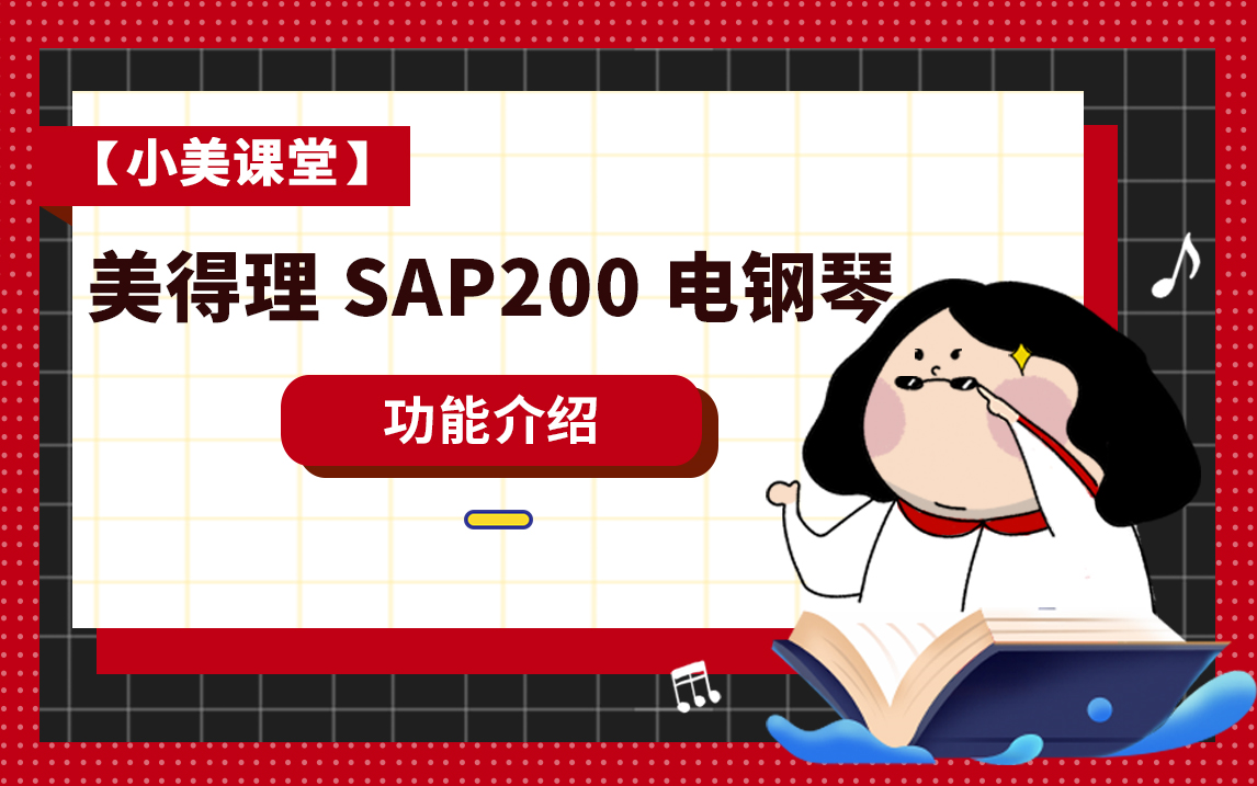 【小美课堂】美得理SAP200 电钢琴功能介绍
