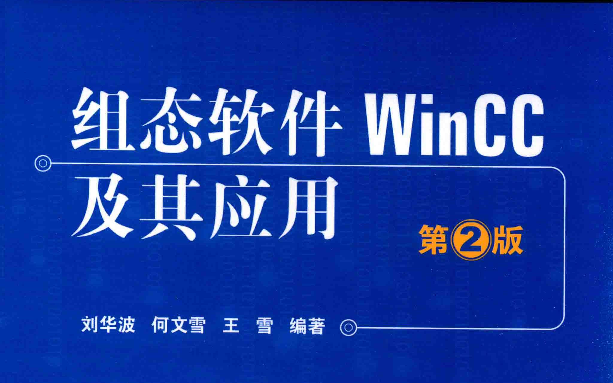 工控组态WinCC编程技术: 0课程导入