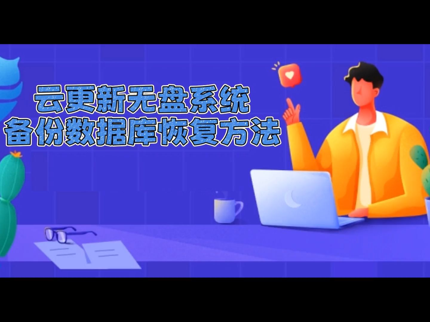 云更新无盘系统备份数据库恢复方法