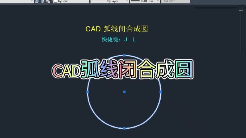 #cad学堂 #cad大讲堂 cad弧线闭合成圆