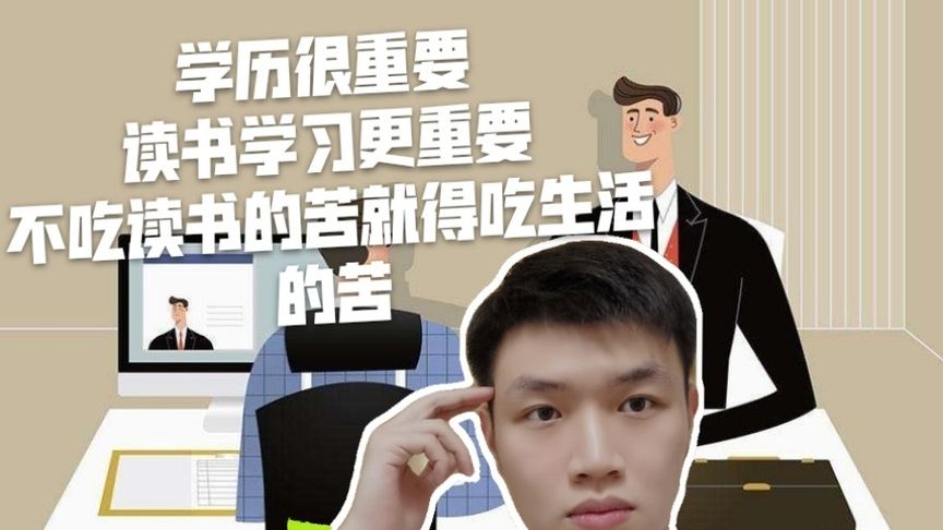 学历很重要,读书绝对有用---叫嚷“读书无用论”的人就是坏!