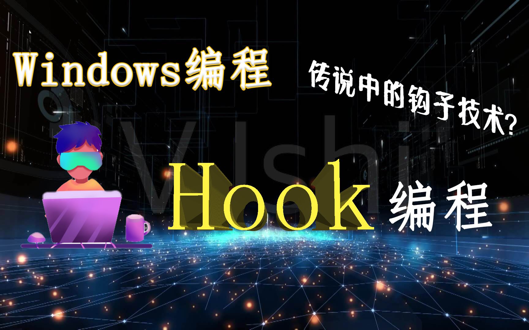 【Windows编程】Hook(钩子)技术,是时候表演真正的技术了!秋天的...