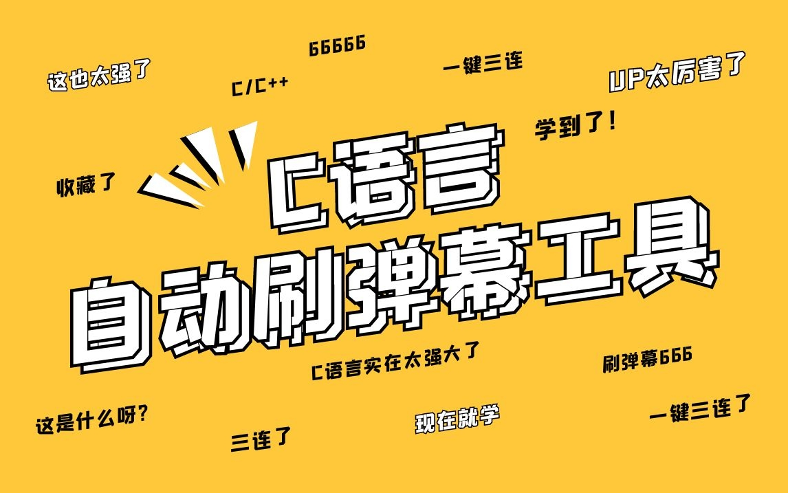 一节课学会用C语言自制刷弹幕工具!(b站限制5秒一条)