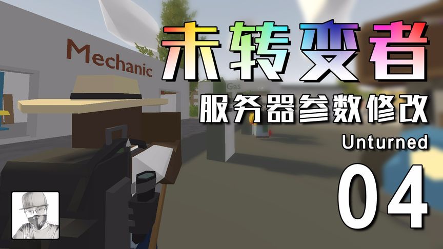 《未转变者》Unturned服务器物品爆率僵尸刷新率修改教程