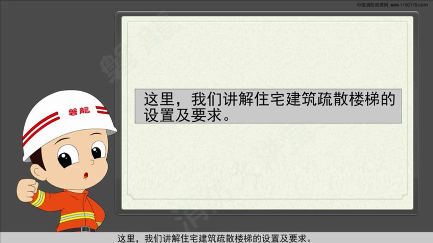 038住宅疏散楼梯的设置和要求