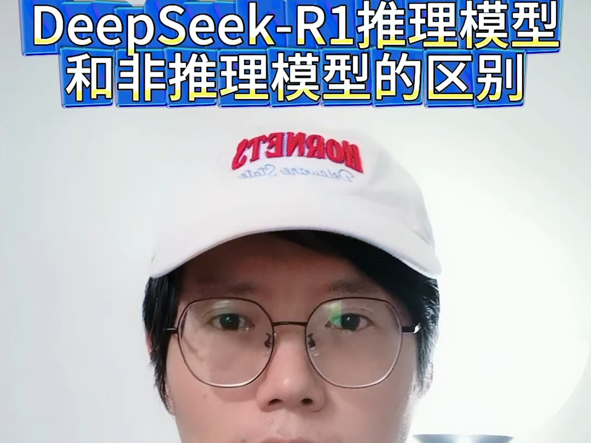 DeepSeek推理模型和通用模型的区别。
