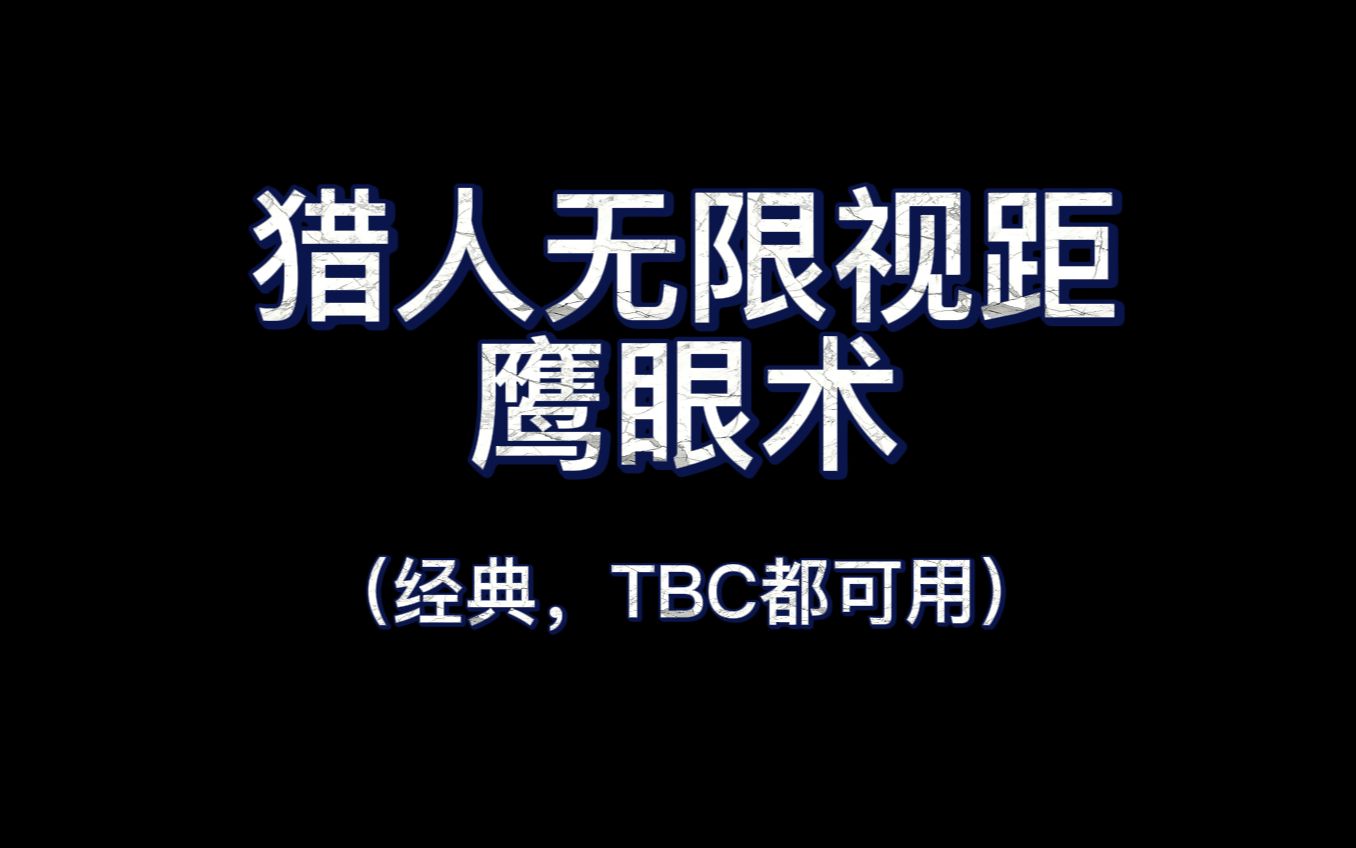 【魔兽怀旧】猎人无限视距鹰眼术宏