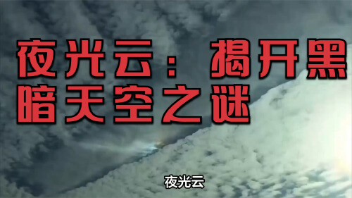 夜光云揭开黑暗天空之谜探索
