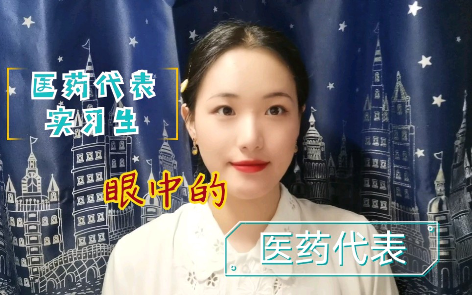 医药代表实习生眼中的医药代表