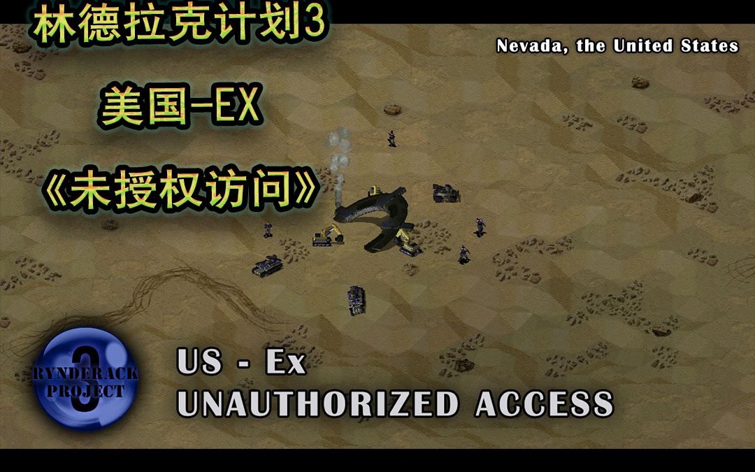 脆骨红警攻略简谈:林德拉克计划3美国EX关