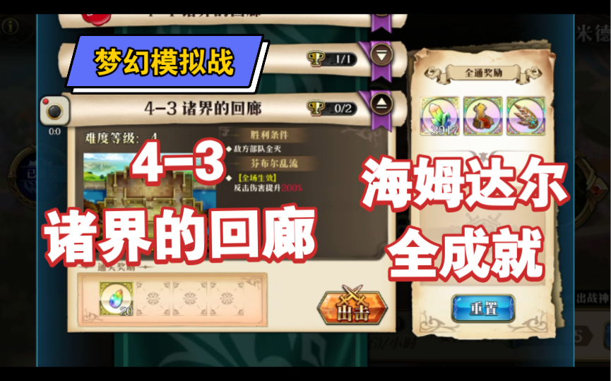 梦幻模拟战 4-3 诸界的回廊 海姆达尔 全成就 主要思路就是不停奶自己 ...