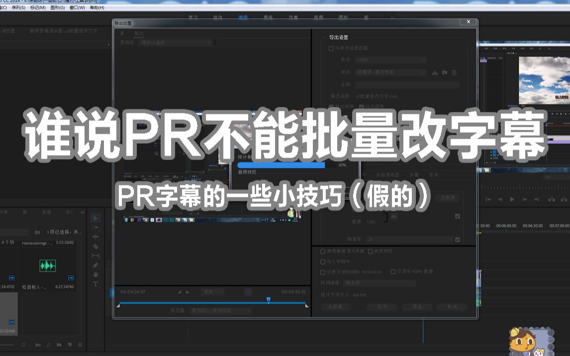 谁说pr的字幕不可以批量修改?!关于pr字幕的一些小技巧(大概)