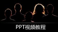 ppt制作教程视频全集之第三集: 一起动手做一个完整PPT