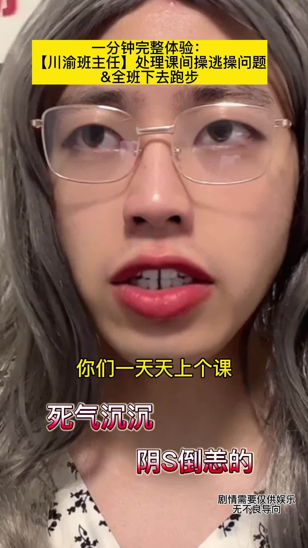 一分钟完整体验:【川渝班主任】处理课间操逃操问题