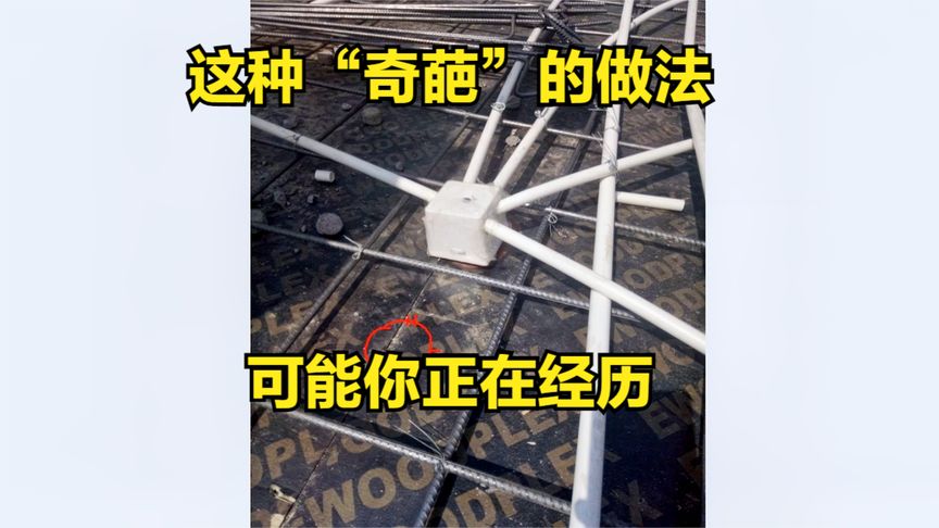 建筑施工现场,电气pvc穿线管配管做的特别“完犊子”的地方