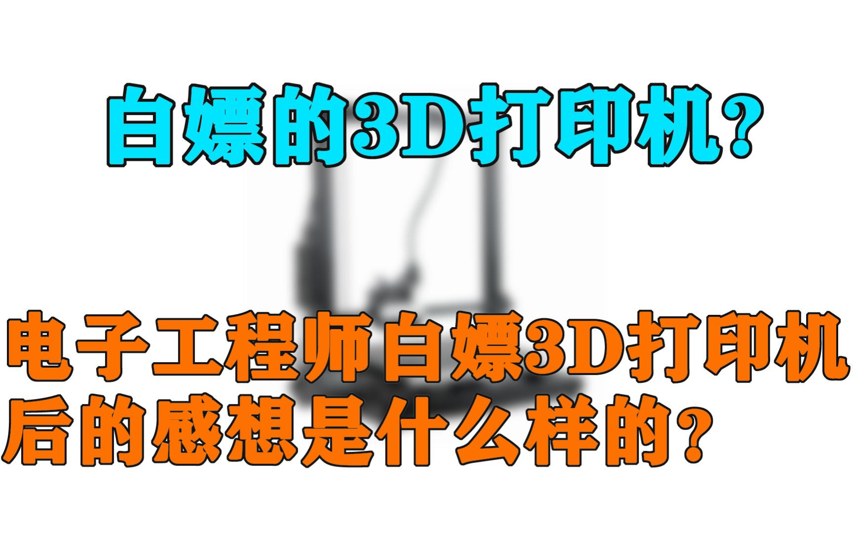 白嫖的3D打印机 使用起来是什么样的?