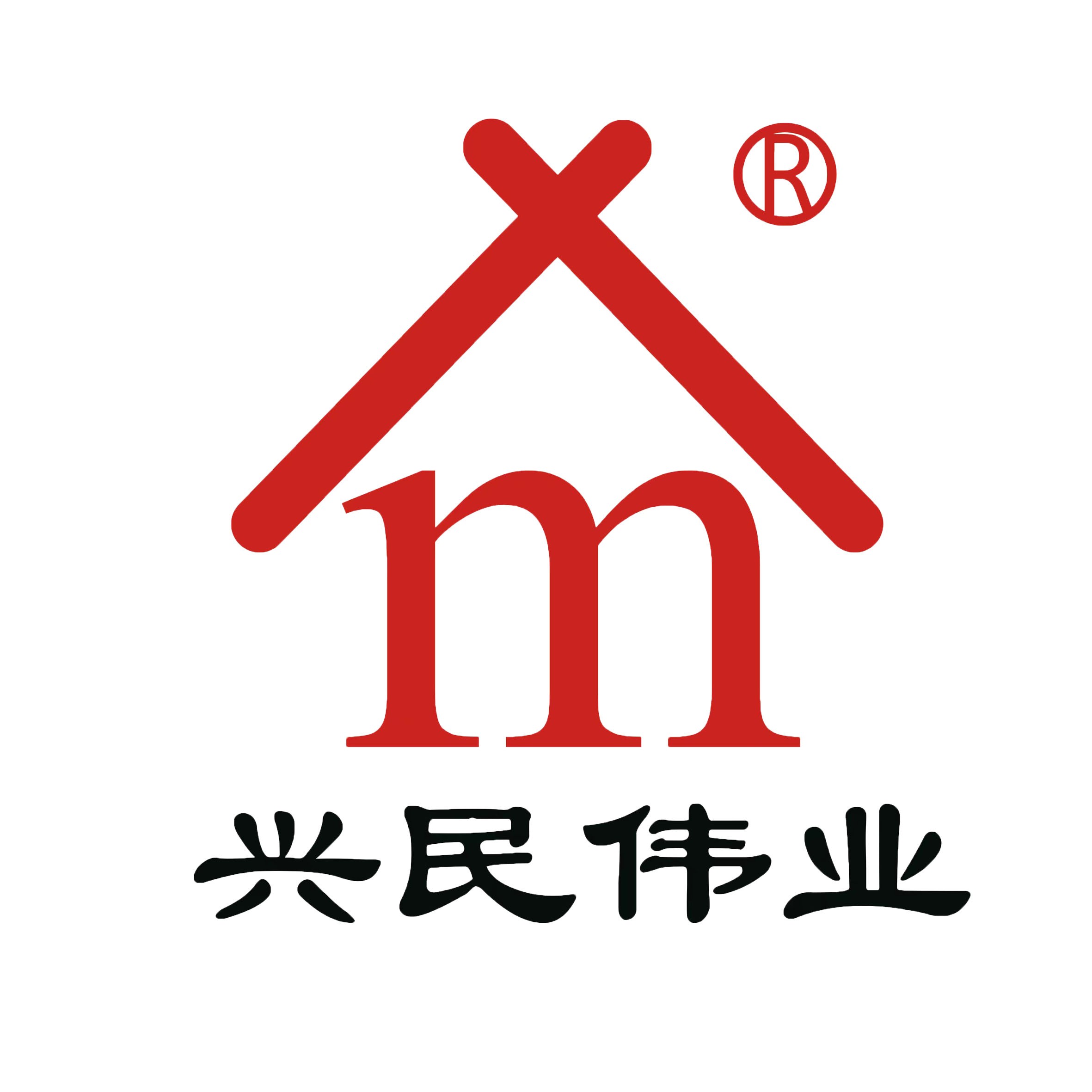 兴民伟业 
