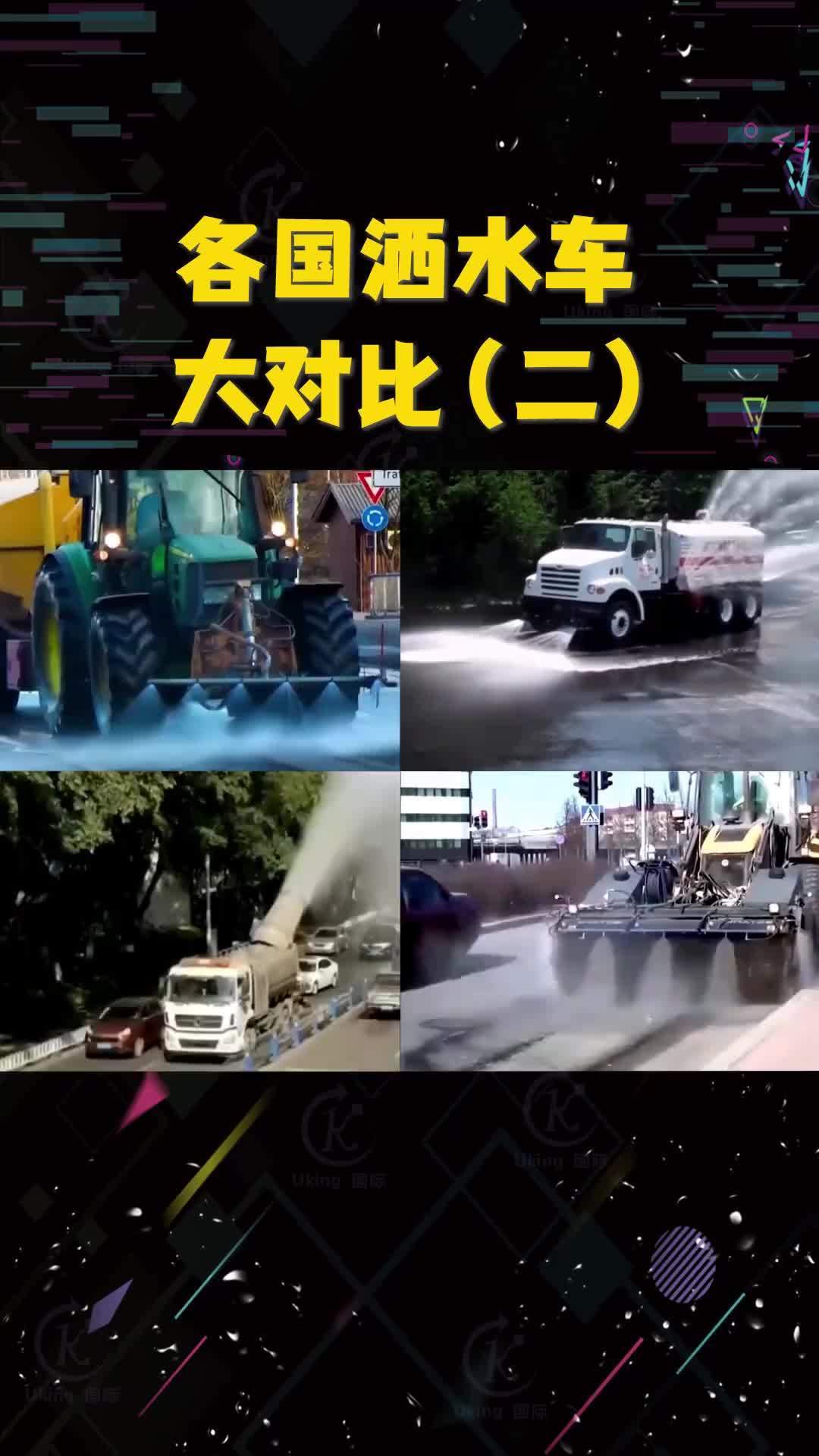 各国洒水车大对比(二) 各国 盘点 洒水