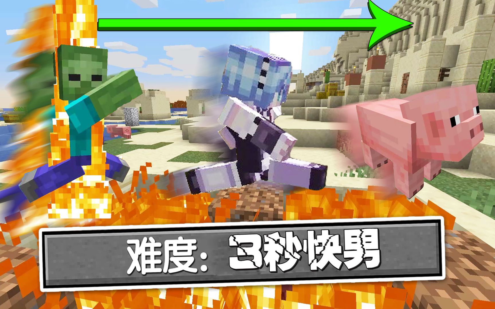 MC当所有生物都有速度药水效果!你该怎么生存?我的世界Minecraft