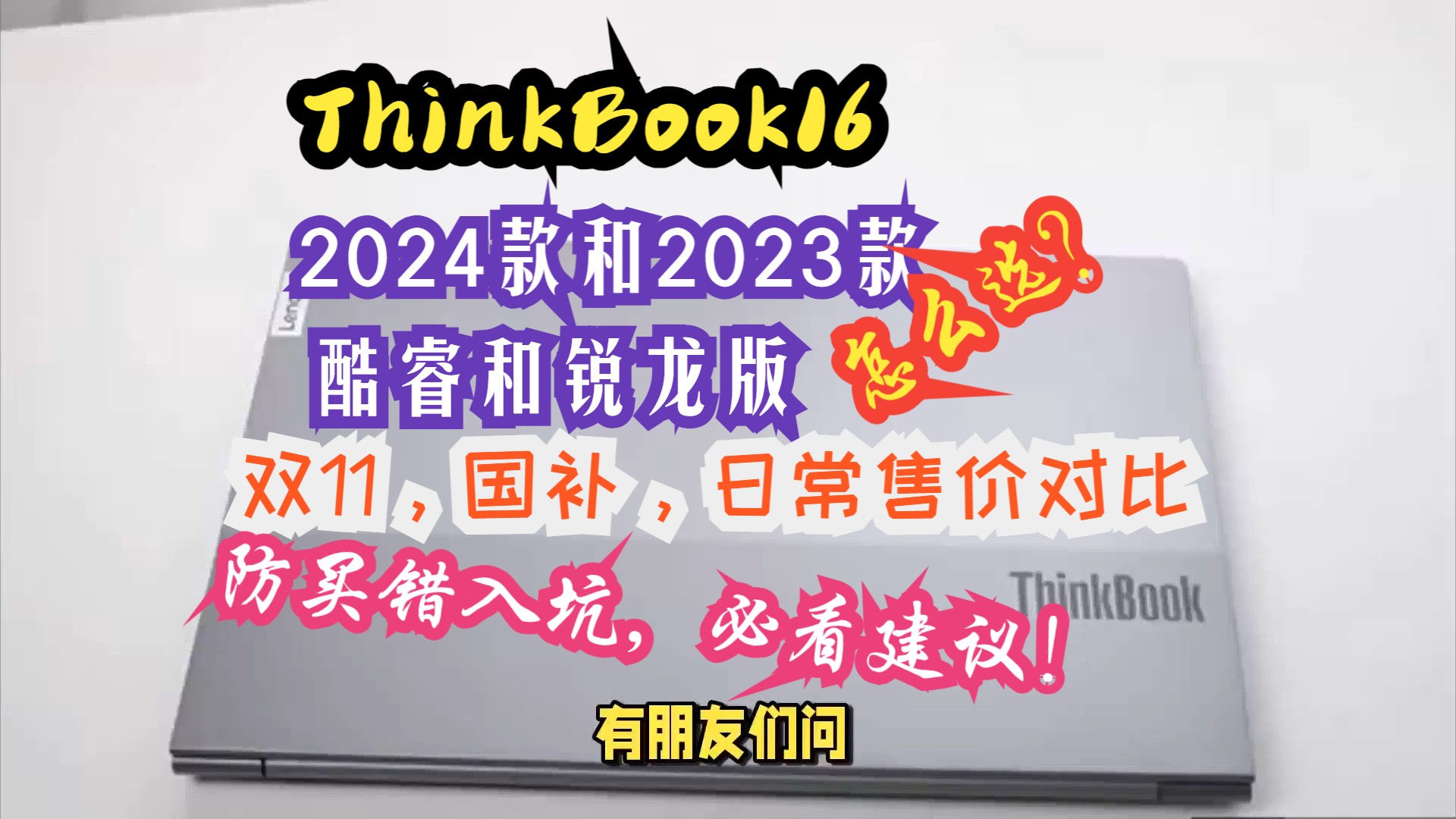 ThinkBook16 2024和2023款酷睿和锐龙版哪个值得买?双11售价,国补...