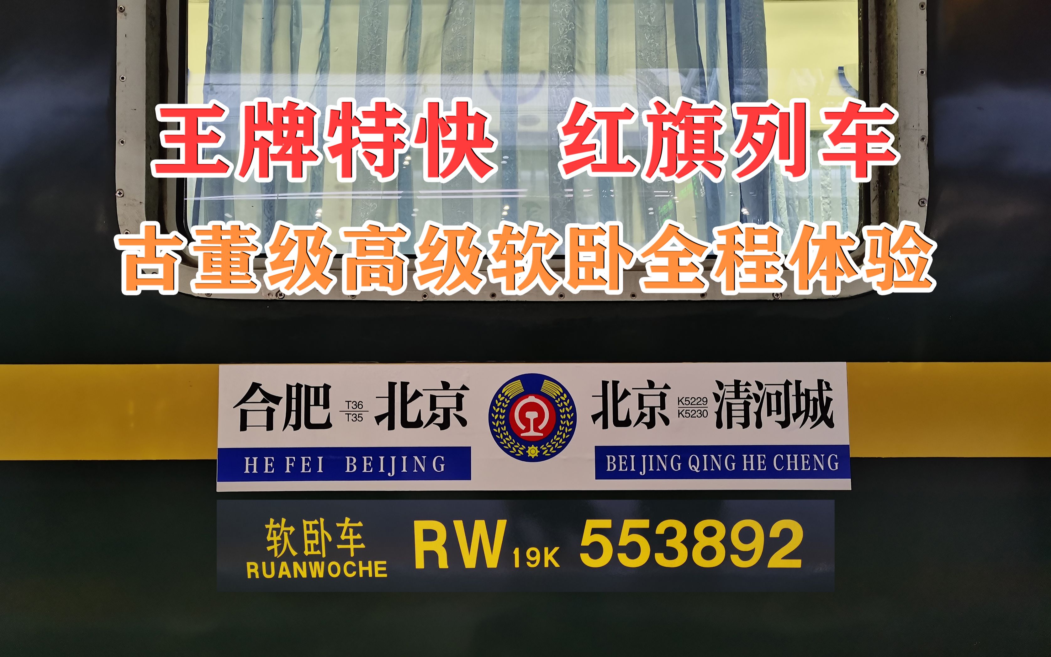 【火车】毕业回家,人生第一次高级软卧之旅!T35古董级RW19K全程体验