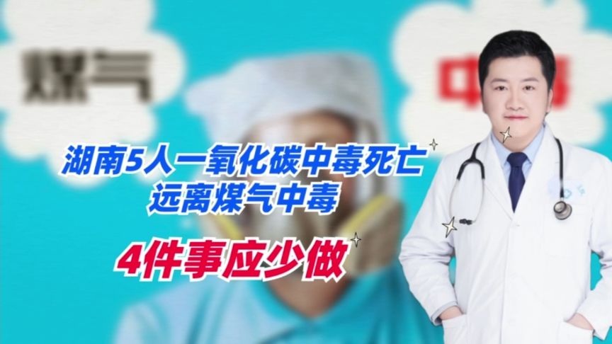 湖南5人一氧化碳中毒死亡,远离煤气中毒,4件事应少做