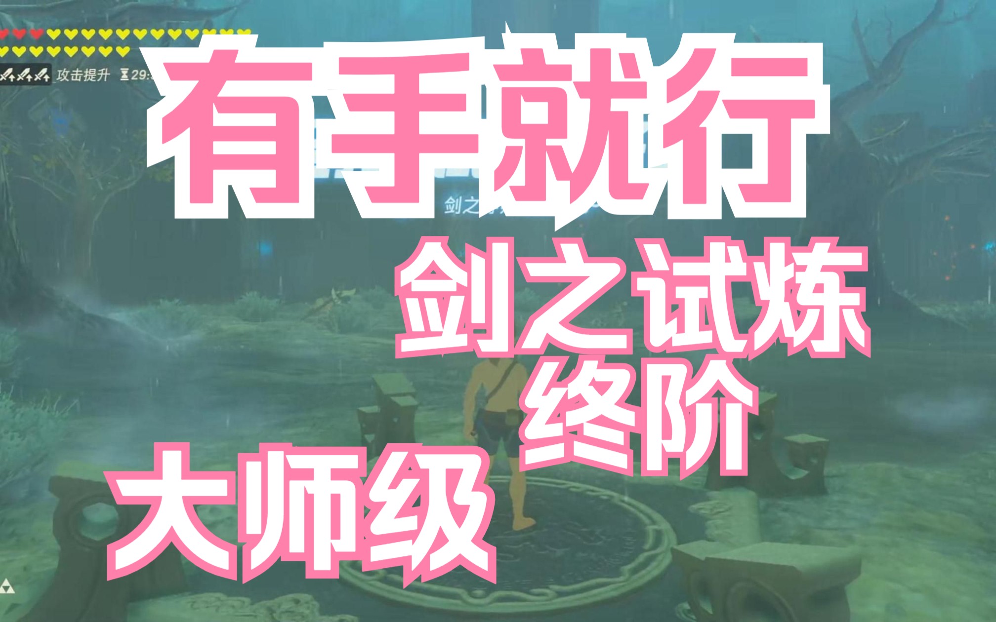 《塞尔达旷野之息》有手就行之【大师级剑之试炼终阶】不废话攻略