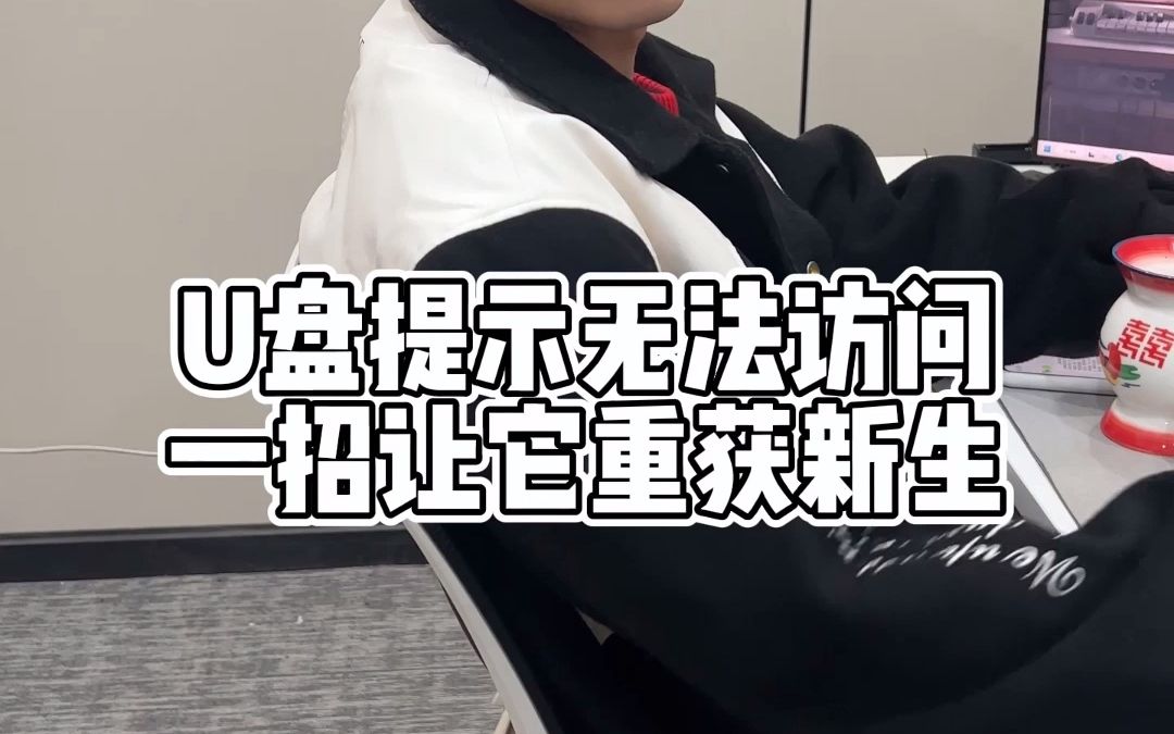 如果你的U盘打不开了,先别着急丢,只需在电脑上简单设置一下,U盘就...