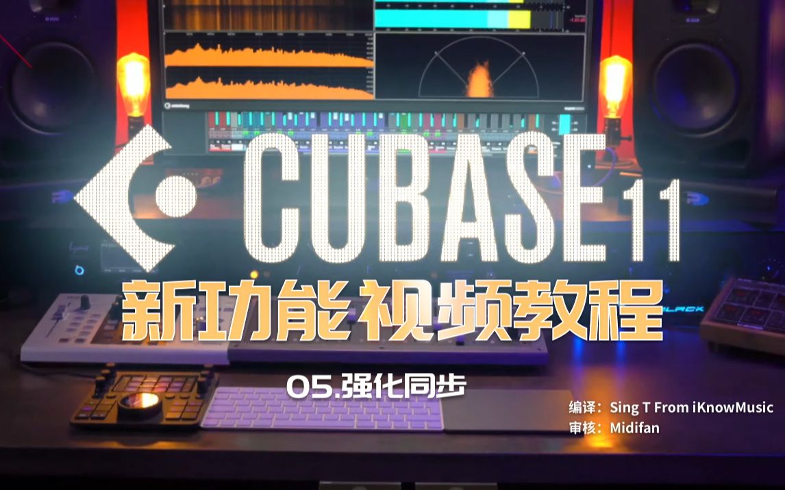 【中文字幕】Cubase 11新功能视频教程-05.强化同步