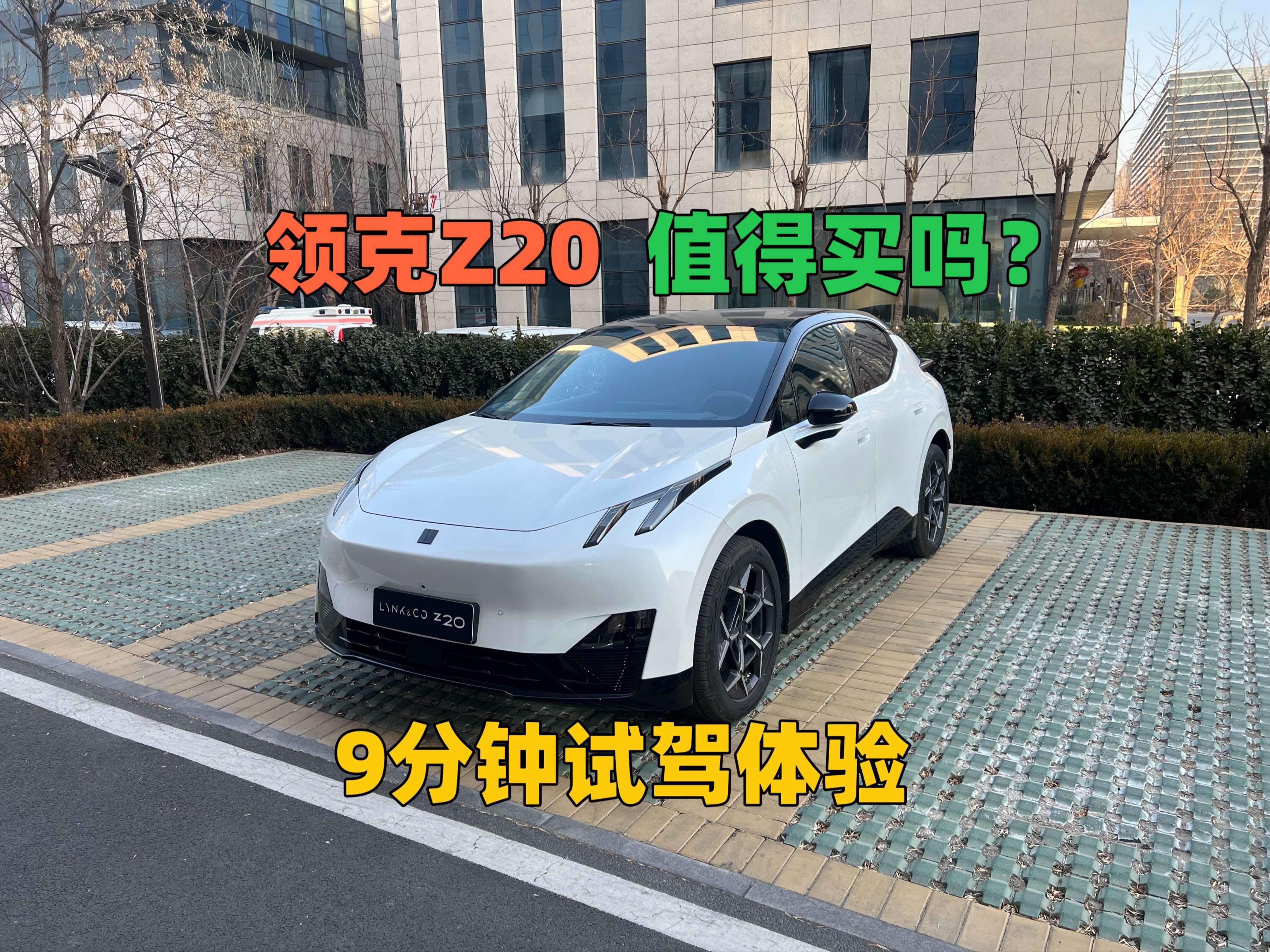 15万的领克Z20怎么样?