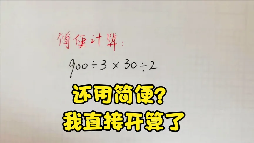 小学数学简便计算900÷3×30÷2,学生问老师还用简便?直接开算
