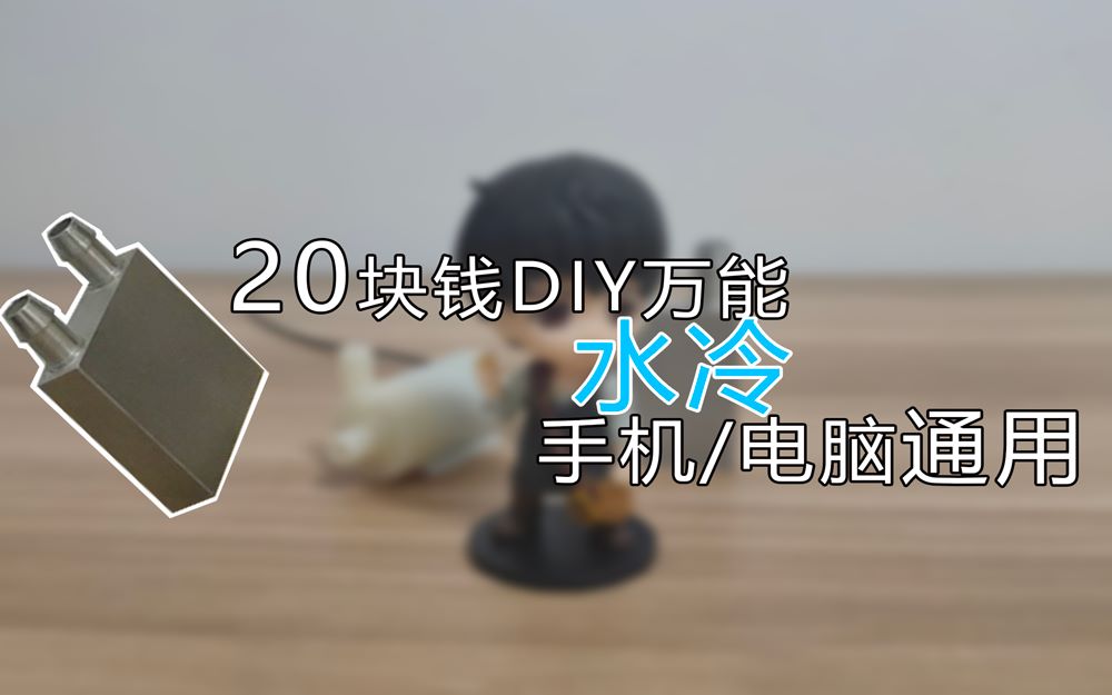 【垃圾佬的日常】20块钱DIY万能水冷 手机电脑通用