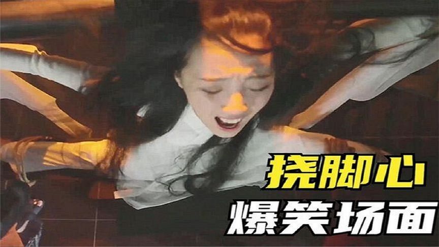 美女被两壮汉审问,用的刑罚竟然是挠脚心,笑哭了!爆笑挠脚心