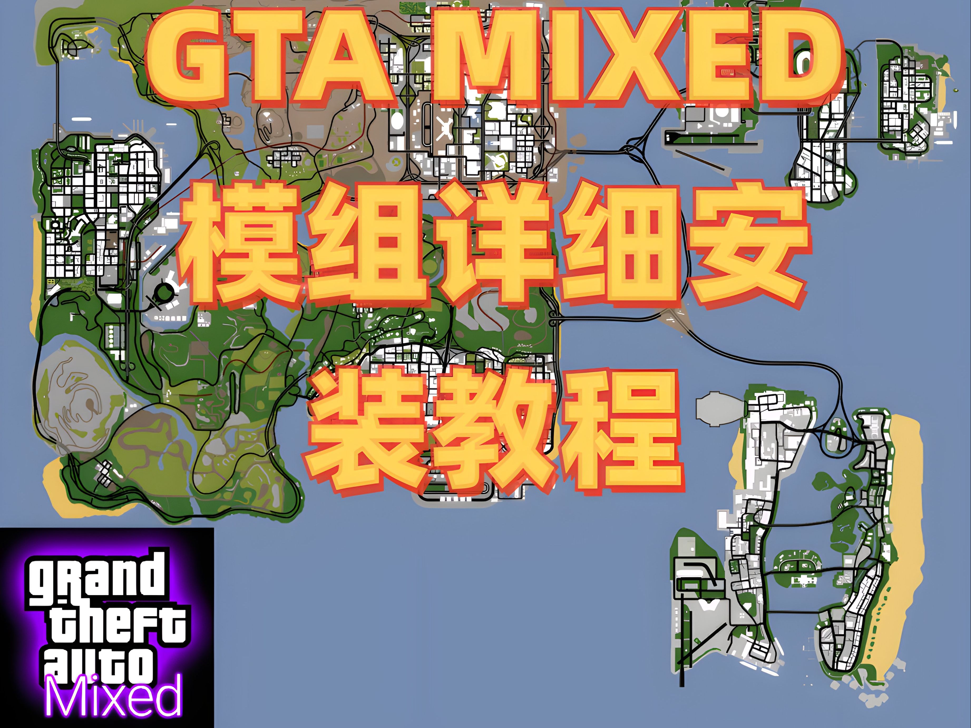 GTA Mixed大型模组详细安装教程