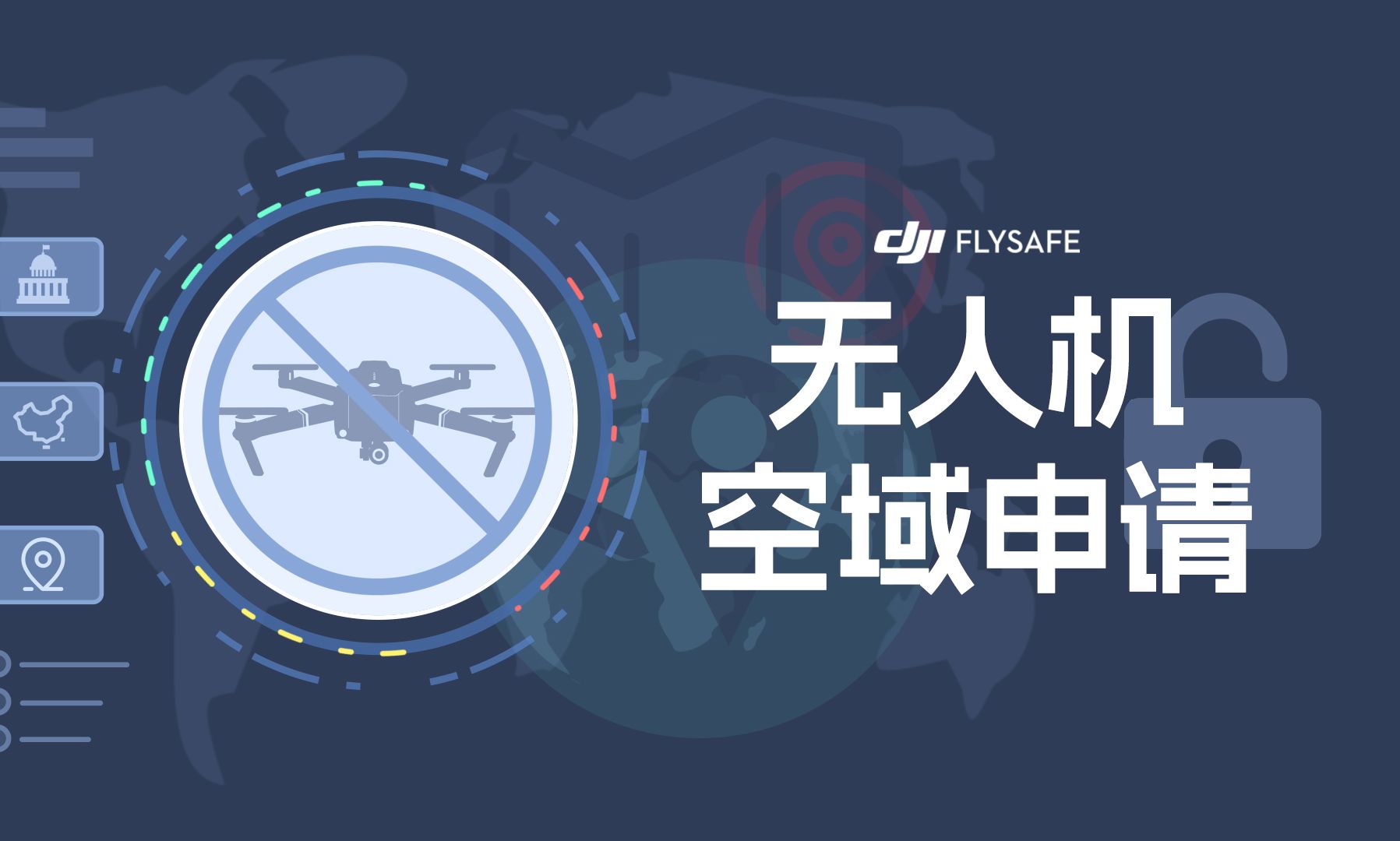 新规来了!无人机空域申请流程
