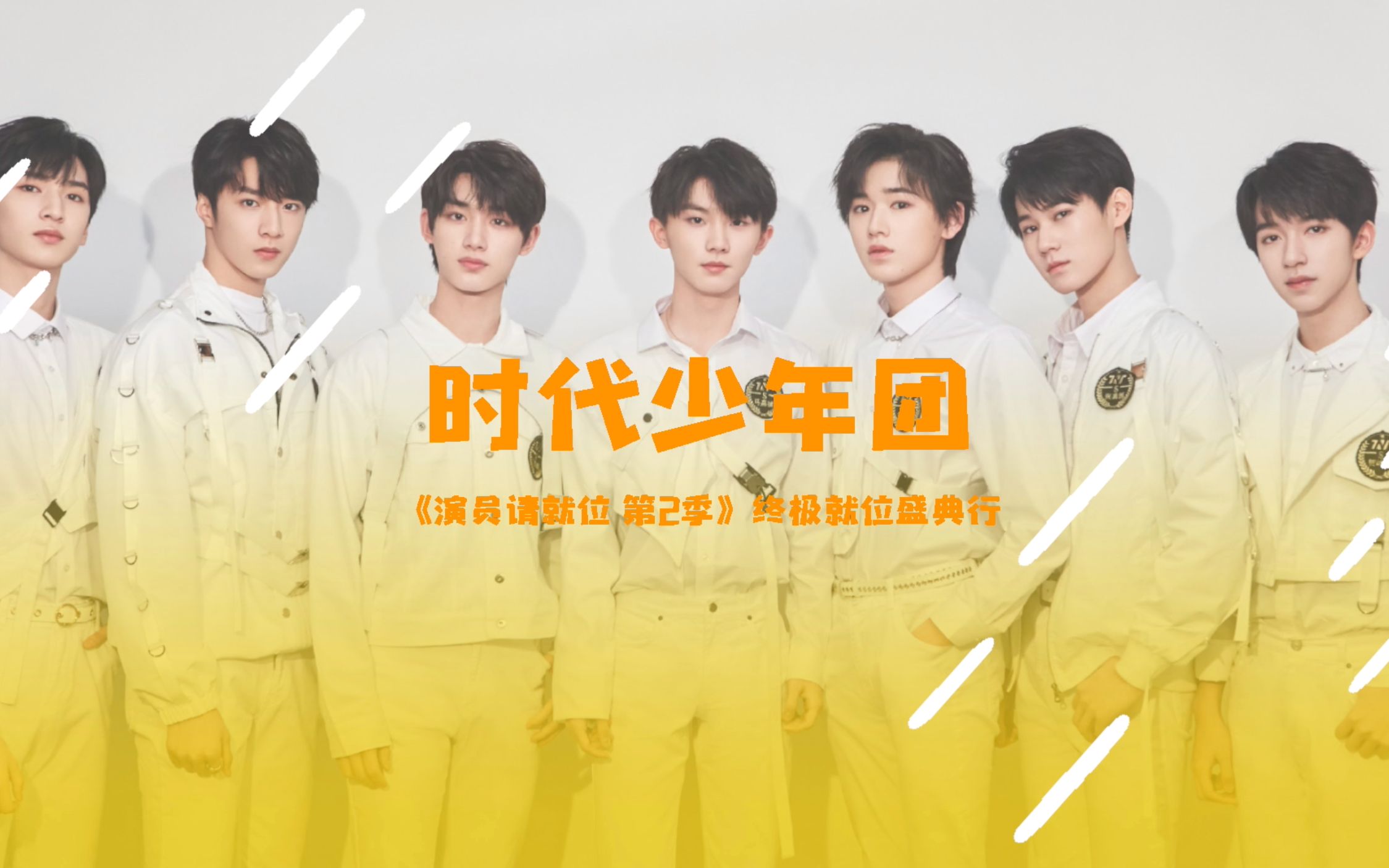 【时代少年团】TNT《演员请就位2》终极就位盛典行