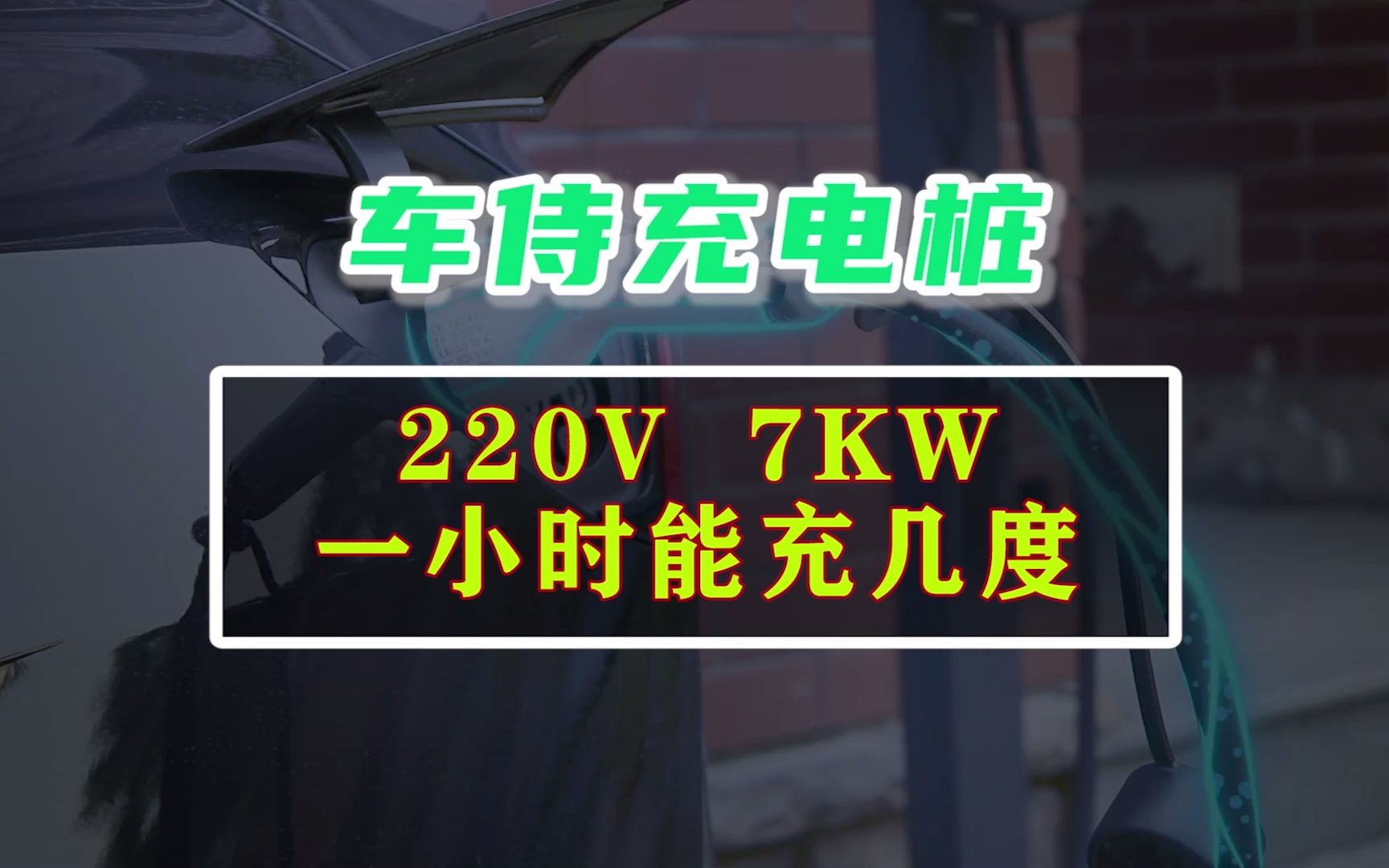【车侍充电】220V 7KW充电桩,一小时能充几度电!
