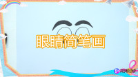 眼睛简笔画, 让人过目不忘, 保证孩子一学就会! 宝妈为孩子收藏!