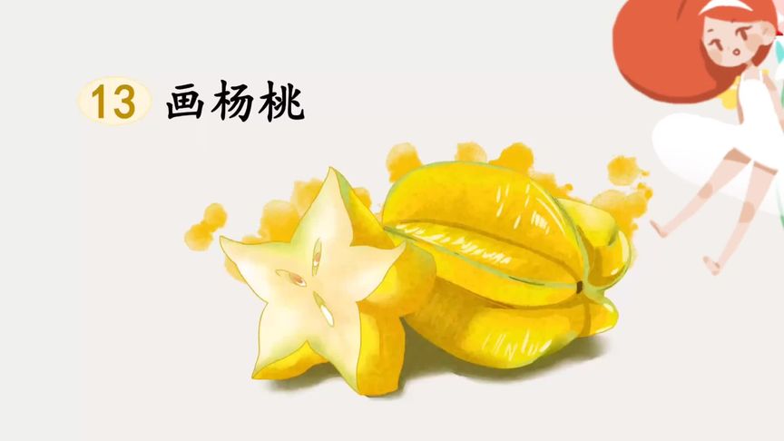 #画杨桃#中小学生课文朗诵 #二年级语文下册课文朗读