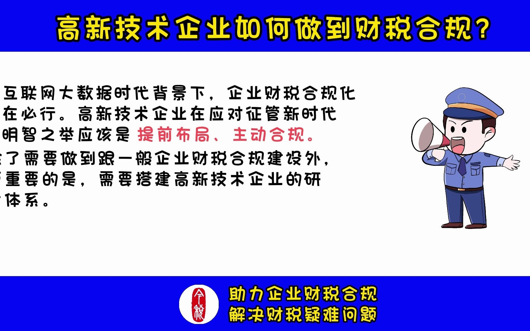 高新技术企业如何做到财税合规?