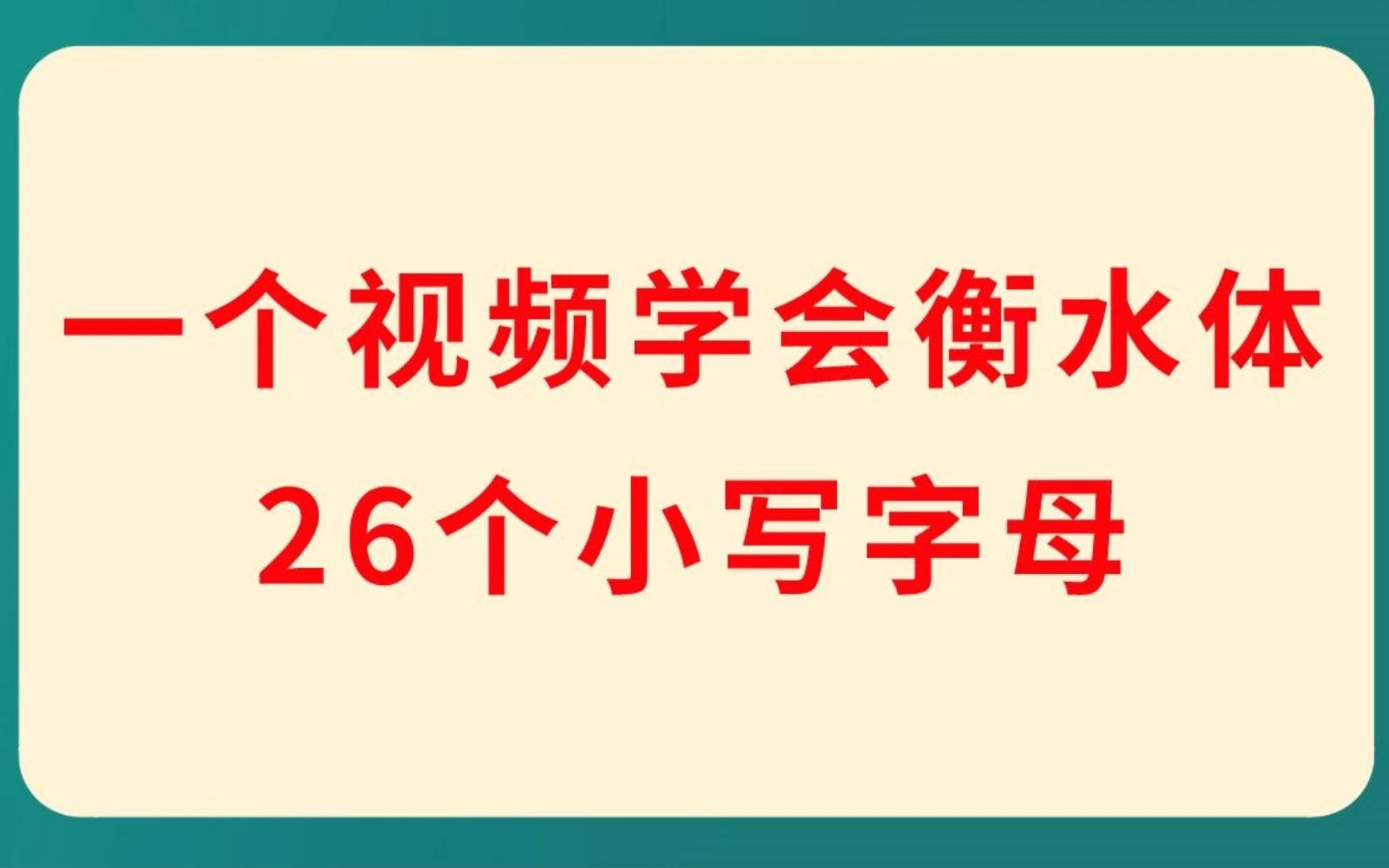 一个视频学会26个英文衡水体小写字母