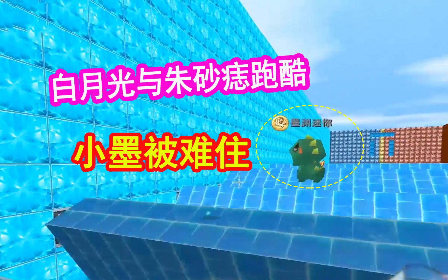 迷你世界： 小墨一分钟跑完朱砂痣直呼简单，却被白月光关卡难倒